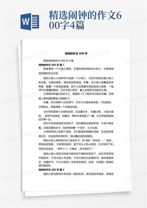 精选闹钟的作文600字4篇Word模板下载 编号ledwgwxj 熊猫办公