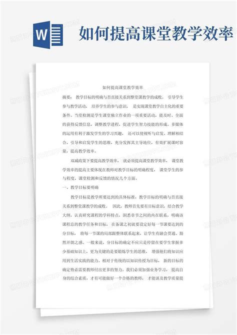 如何提高课堂教学效率Word模板下载 编号qpmojgaa 熊猫办公
