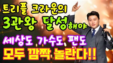 트리플 크라운의 3관왕 달성해야 세상도 가수도 팬덤도 모두 깜짝 놀란다 김호중 팬덤의 기부 그 의미와 위상에 대하여