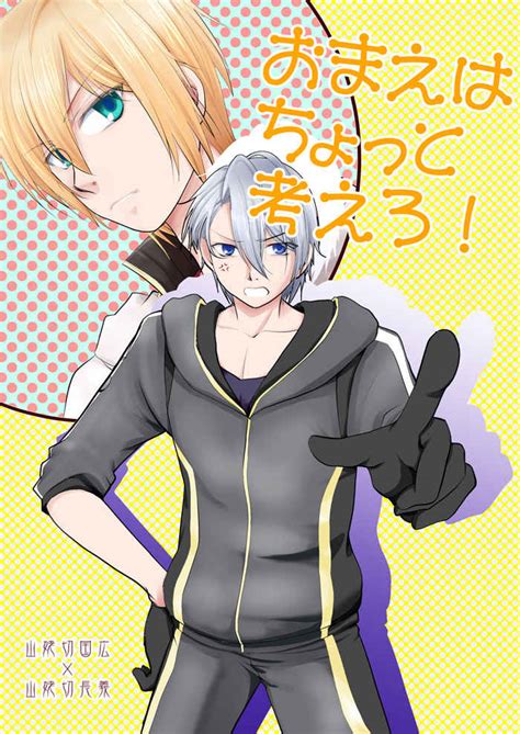 おまえはちょっと考えろ！ [sprig さくらさゑ ] 刀剣乱舞 同人誌のとらのあな女子部全年齢向け通販
