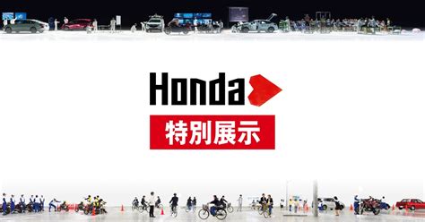Honda ウエルカムプラザ青山｜hondaハート特別展示