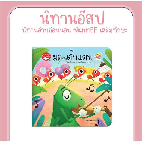 หนังสือนิทาน Ef นิทานอีสป 2 ภาษา ไทย อังกฤษ มีให้เลือกกว่า 20 เล่ม