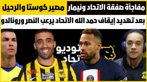 مفاجأة صفقة الاتحاد ونيمار بعد تهديد إيقاف حمد الله الاتحاد يرعب النصر