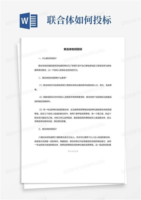 联合体如何投标Word模板下载 编号lvxwdbar 熊猫办公