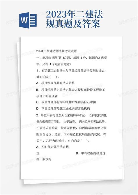 2023年二建法规真题及答案word模板下载编号lpxynkwo熊猫办公