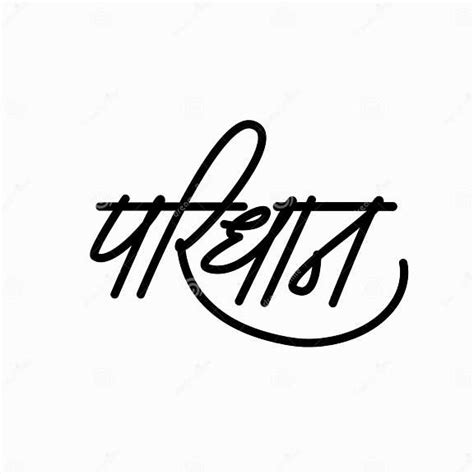 Clothing Written In Devanagari Calligraphy Paridhan Calligraphy Stock