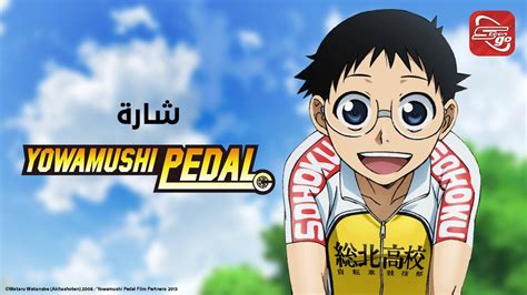 سبيستون غو شارة يواموشي بيدال Spacetoon Go Yowamushi Pedal Song