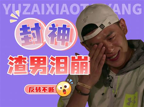 海王崩溃众人泪洒现场，荒岛恋综惊天大反转《单身即地狱3》大结局 鱼仔小太阳 鱼仔小太阳 哔哩哔哩视频
