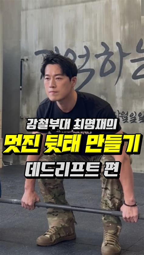 특수부대급 뒷태 만드는 법 강철트레이닝 오늘의 숏 Beta