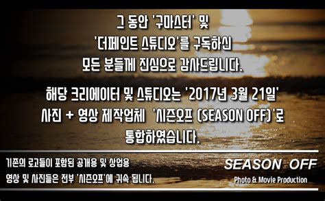 시즌오프 Season Off 안녕하세요~ 구마스터이면서 더페인트 스튜디오 운영진입니다 우선 사진 내용 그대로 저희는 더욱 체계적인 시스템으로 운영하려는