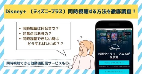 Disney ディズニープラスは同時視聴できない？何台まで？バレないで友達や家族と共有する方法があるか解説！ マイナビニュース電子