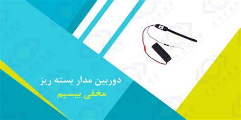 خرید دوربین مدار بسته ریز مخفی بیسیم تکنو دوربین