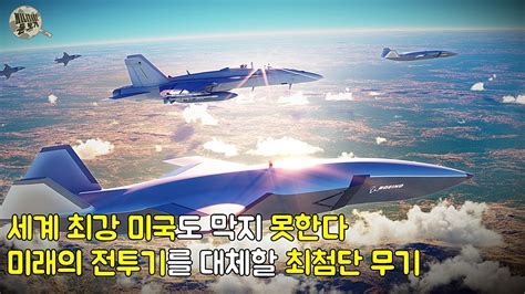 세계최강 미국도 못 막는다 신개념 항공 무기 군집드론 미래 전투기를 대체할 최첨단무기 네이버 Tv