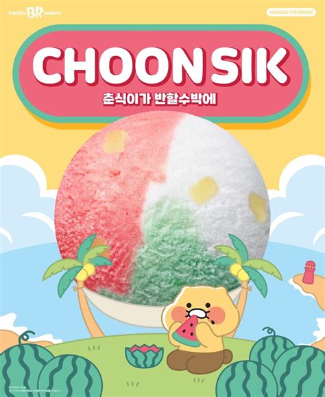 Spc 배스킨라빈스 카카오프렌즈와 ‘춘식이가 반할수박에 출시