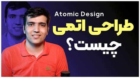 مدل طراحی اتمی چیست ؟ Atomic Design Youtube