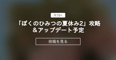 ぼくのひみつの夏休み2攻略アップデート予定 P 幼心の君に eChime 冬空 橙 の投稿ファンティア Fantia