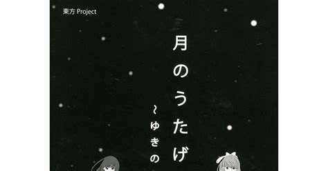 東方 月のうたげ ～ゆきのうた～ 万屋和風愉菓子店のマンガ 妹紅 輝夜 もこてる Pixiv