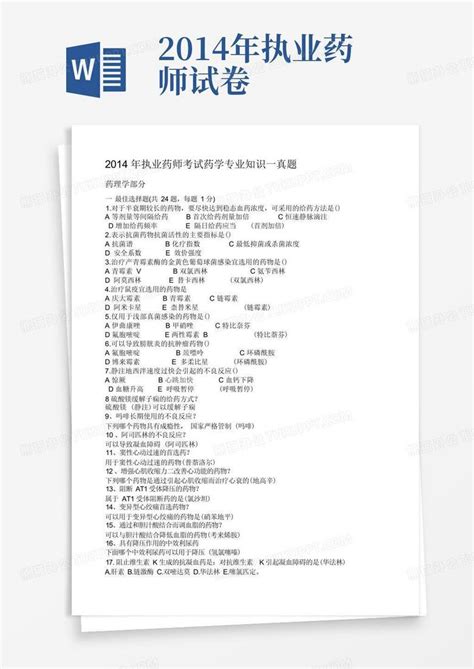 2014年执业药师考试药学专业知识一真题及参考答案Word模板下载 编号lrmnmyjk 熊猫办公