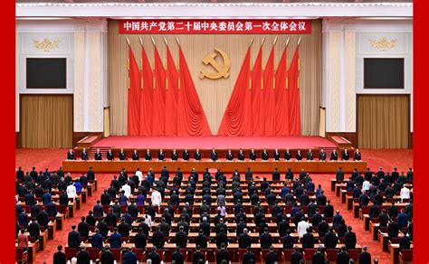 中国共产党第二十届中央委员会第一次全体会议在京举行