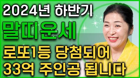 🍀2024년 하반기 무조건 대박나는 말띠 운세🍀 이번주 로또 1등 당첨되어 33억 주인공 됩니다 와 인생역전 됩니다
