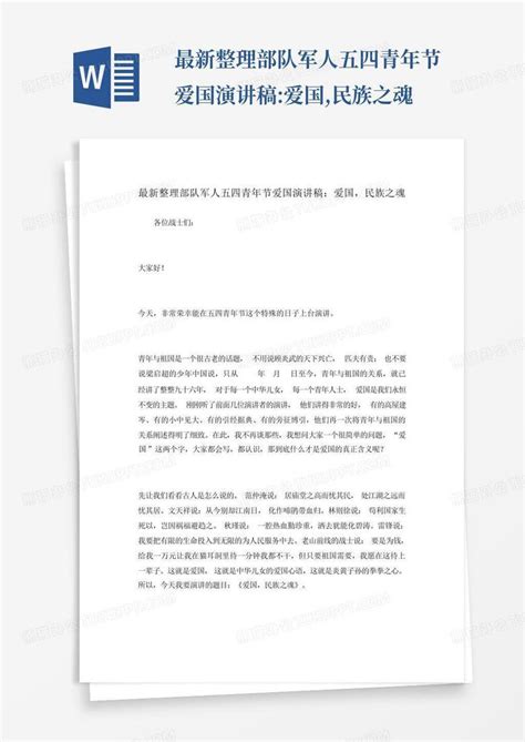 最新整理部队军人五四青年节爱国演讲稿爱国民族之魂word模板下载编号lgybrbxz熊猫办公