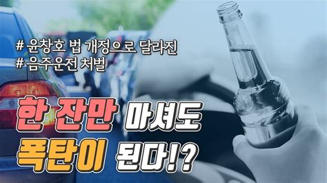 음주운전 처벌 강화 윤창호법 개정 이제는 한 잔만 마셔도 폭탄이 된다 Youtube