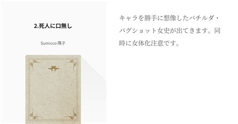 3 2死人に口無し 選ばれなかった僕の話 Sumicco 隅子の小説シリーズ Pixiv