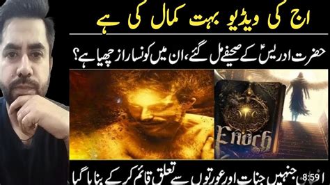Hazrat Idrees AS Ka Waqia Bayan Waqia Book Of Enoch In Urdu