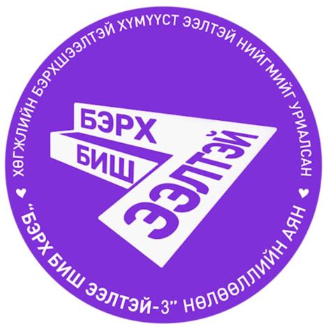 Бэрх биш ээлтэй Хөгжлийн бэрхшээлтэй хүний эрх ашгийг Facebook