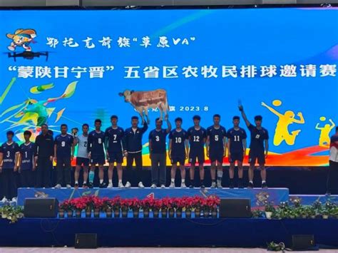 喜讯！首届“蒙陕甘宁晋”五省区农牧民排球邀请赛鄂托克男排斩获桂冠澎湃号·政务澎湃新闻 The Paper