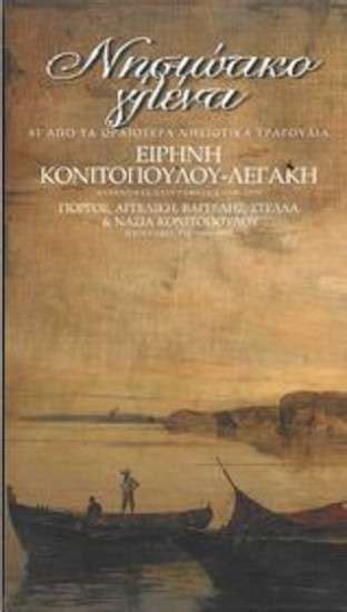 ΣΥΛΛΟΓΗ ΝΗΣΙΩΤΙΚΟ ΓΛΕΝΤΙ 4cd Various Nisiotiko Glenti 4cd