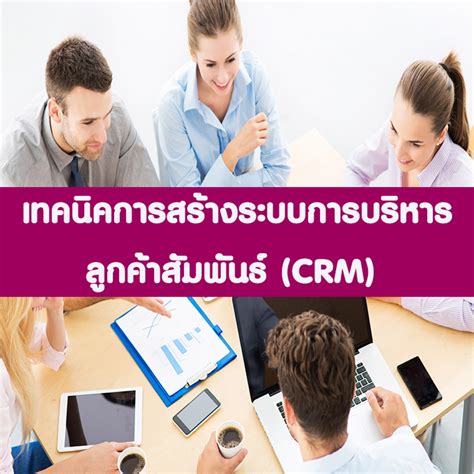 การบริหารความสัมพันธ์กับลูกค้า Crm Customer Relationship Management