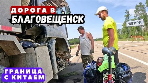 Путешествие на Дальний Восток Серия 25 Дорога Шимановск
