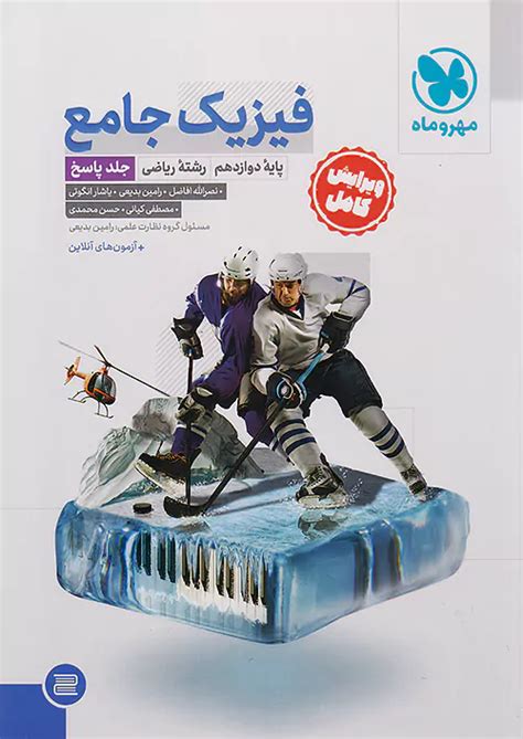 مهروماه پاسخ فیزیک جامع دوازدهم ریاضی جلد دوم وحید بوک