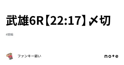 武雄6r【2217】〆切｜ファンキー爺い