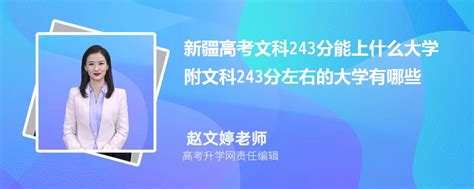 新疆高考文科243分能上什么大学2024 附文科243分左右的大学有哪些