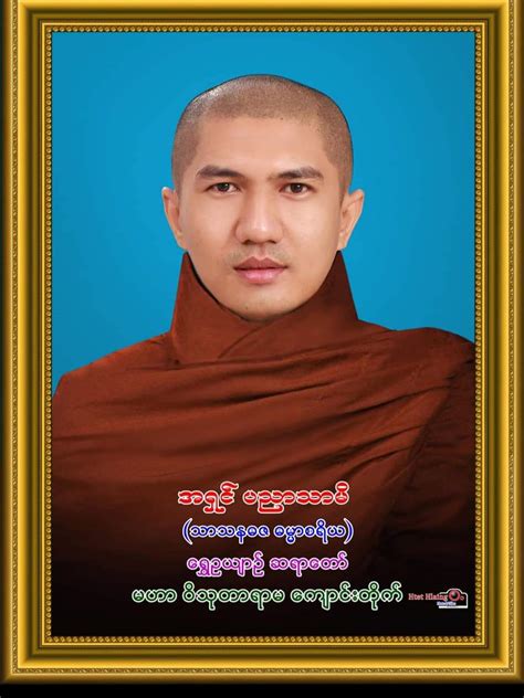 နိုင်ငံတော်အစိုးရ သာသနဓဇ ဓမ္မာစရိယ ဘွဲ့တံဆိပ်တော်ရ အရှင်ပညာသာမိ အား ဂုဏဝိသိဌပူဇာ ချီးကျူးဂုဏ်ပ