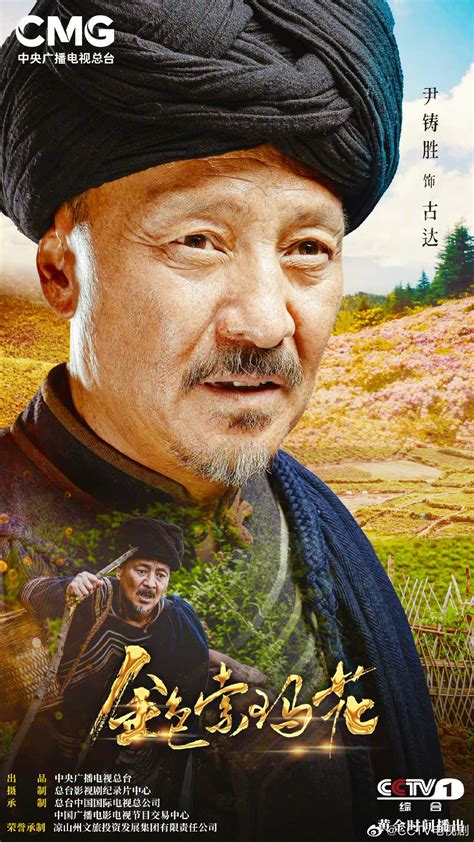 聚焦凉山脱贫攻坚 电视剧《金色索玛花》今晚（18日）cctv 1黄金档开播 川观新闻