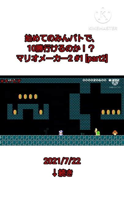 始めてのみんバトで、10連勝行けるのか！？ 裏井33 ゆくふる 私と水着と浴衣 マリメ2 マリオメーカー2 スーパーマリオ