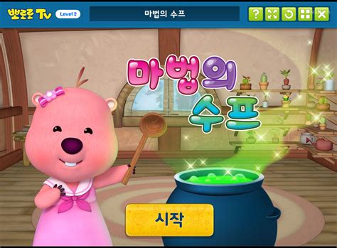 뽀로로 놀이교실 루피의 언어·요리놀이 마법의 수프 플래시게임 와플래시 게임 아카이브