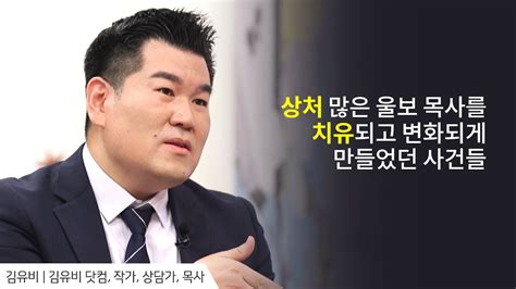 상처 많은 울보 목사를 치유하고 변화시킨 사람들│김유비 목사 간증 2 │ 새롭게 하소서 Youtube