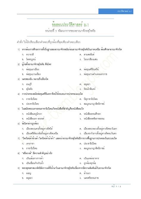 แบบทดสอบ แบบฝึกหัด ข้อสอบประวัติศาสตร์ ม 1 หน่วยการเรียนรู้ที่ 5 พัฒนาการของอาณาจักรสุโขทัย