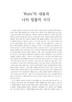 영화 감상문 넛츠의 내용과 나의 법률적 시각