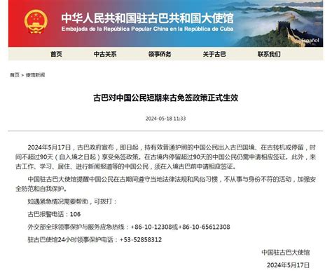 古巴对中国公民短期来古免签政策正式生效 保护 电话 签证