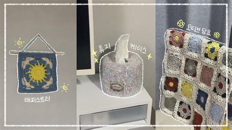 뜨개로그 🌞 해 모티브 🧻 휴지 케이스 🌸 모티브 담요 만들기 Youtube