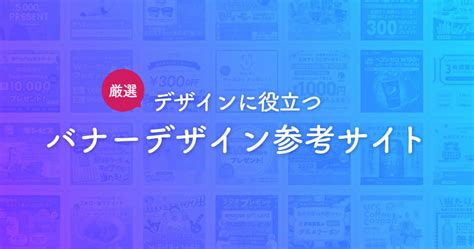 おしゃれなバナーデザインの参考サイトを集めました！ デザナル