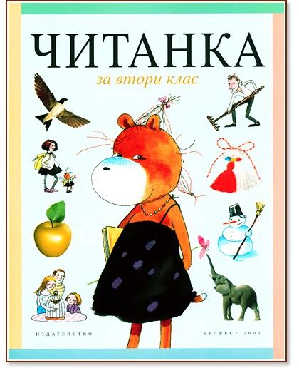 Читанка за 2 клас Татяна Борисова … учебник Store Bg