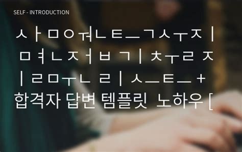 삼원특수지 면접 기출 질문 리스트 합격자 답변 템플릿 노하우 기밀 자료 자기소개서