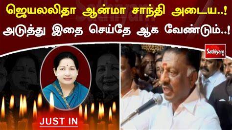 ஜெயலலிதா ஆன்மா சாந்தி அடைய அடுத்து இதை செய்தே ஆக வேண்டும்