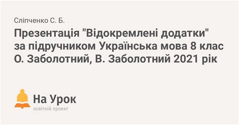 Презентація Відокремлені додатки за підручником Українська мова 8 клас О Заболотний В